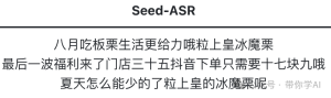 字节推出Seed-ASR：复杂场景下的超精准语音识别